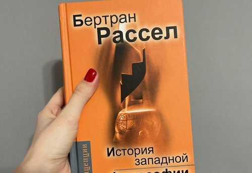 История западной философии Бертран Рассел