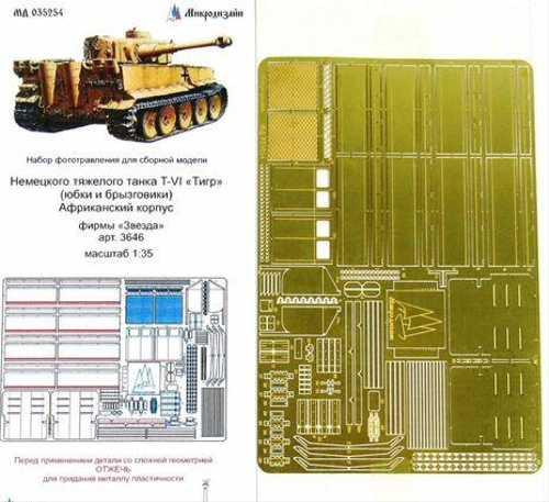 Микродизайн Sd.Kfz.181 Tiger Юбки и брызгов., 1/35