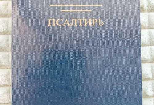Новый завет. Псалтирь