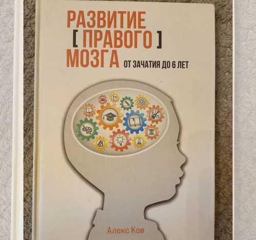 Книга Развитие правого мозга