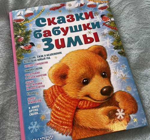 Сказки бабушки зимы