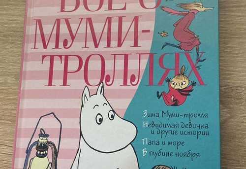 Книга "Всё у муми-троллях" Туве Янссон