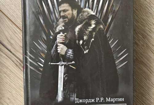 Книги Игра престолов Джордж Р.Р. Мартин