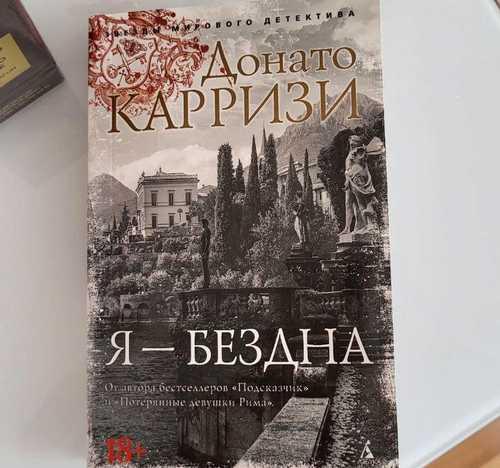 Книга Донато Карризи «Я - бездна»