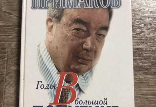 Примаков, Годы в большой политике