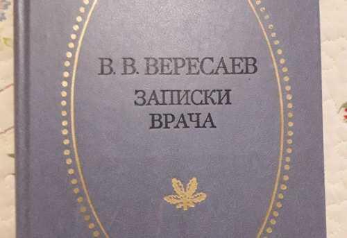 Викентий Вересаев записки врача