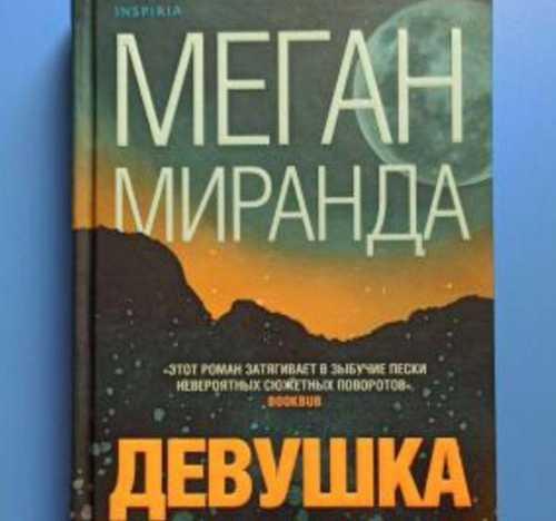Девушка из уидоу-хиллз" Меган Миранда