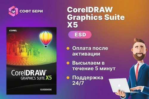 CorelDraw Graphics Suite X5 | Festima.Ru - Мониторинг объявлений