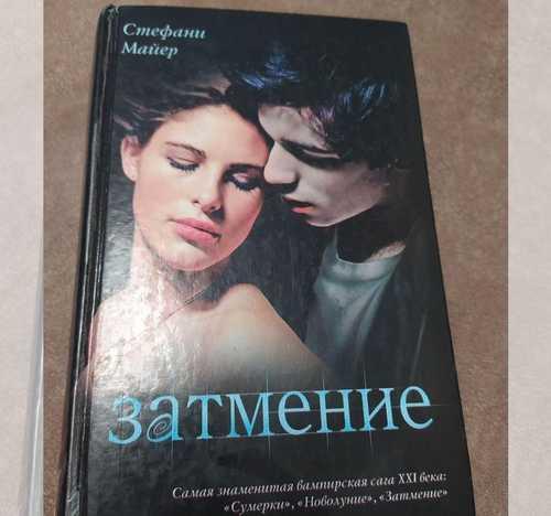 Книги Стефани Майер "Затмение"