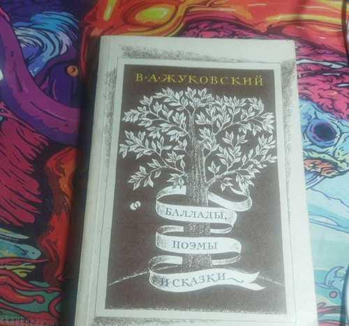 Книга Жуковский(Баллады, поэмы и сказки)