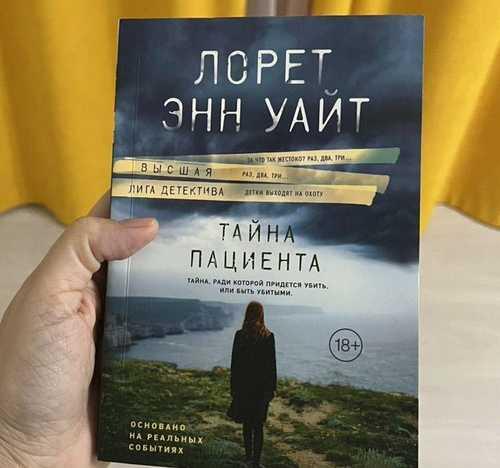 Книга Тайна пациента