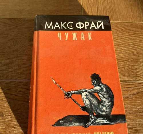 Книга Макс Фрай Чужак