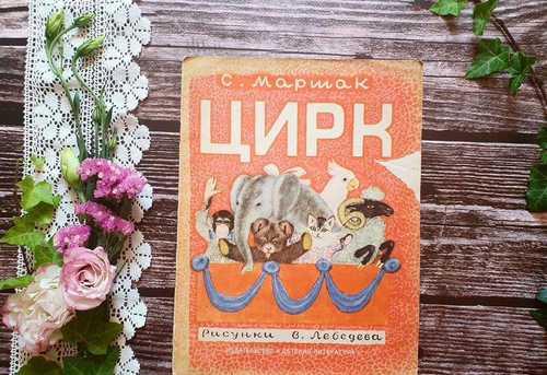 Маршак. Цирк. 1968