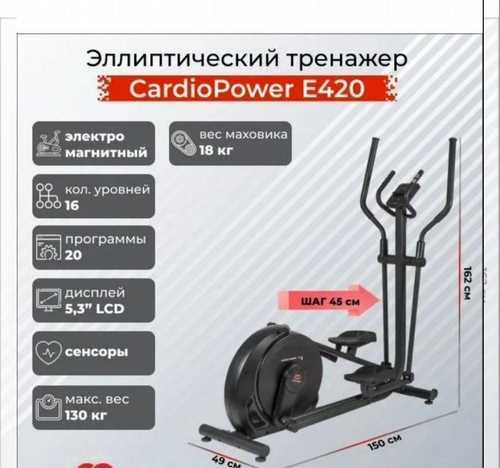 Эллиптический тренажер CardioPower E420