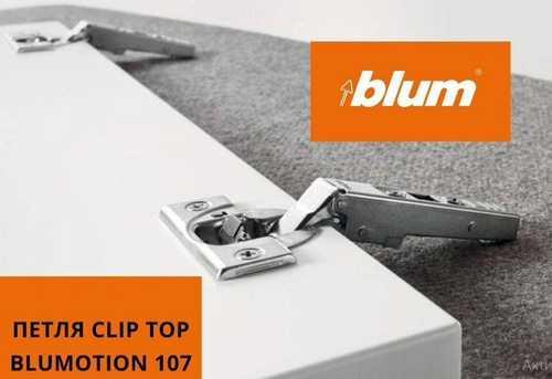 Петли мебельные с доводчиком Blum (Clip top) 107