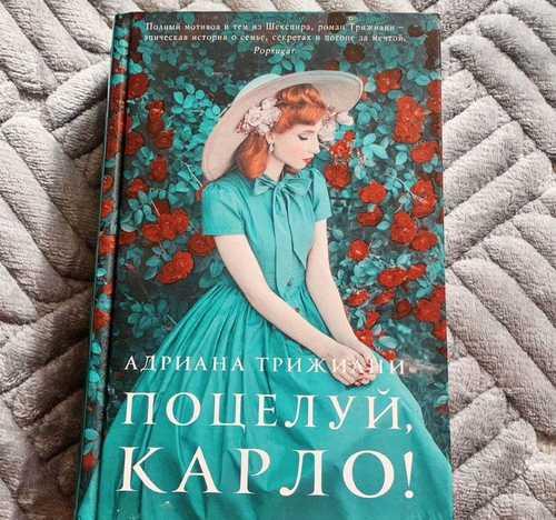 Книга Андриана Триджиани - Поцелуй Карло