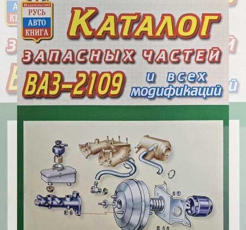 Книга Каталог деталей Ваз-2109/21093/21099