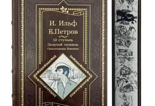 Ильф и Петров. Двенадцать стульев. Золотой теленок