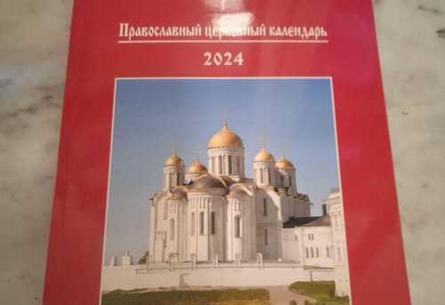 Православный церковный календарь 2024