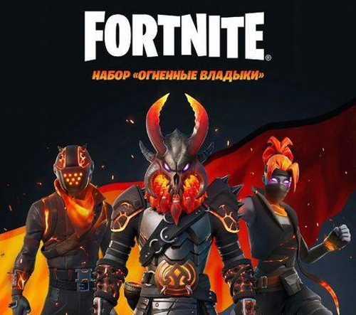 Огненные владыки, лавовые легенды Fortnite