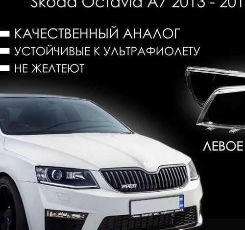 Новые стекла фар Skoda Octavia III (2013—2017)