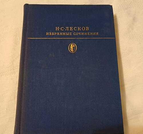 Лесков Избранное серия Библиотека классики 1979