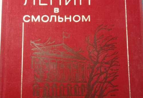 Ленин в Смольном