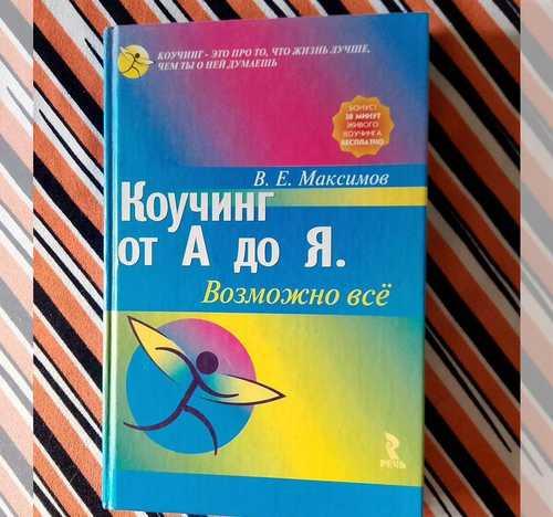 В.Е.Максимов. Коучинг от А до Я. Возможно все