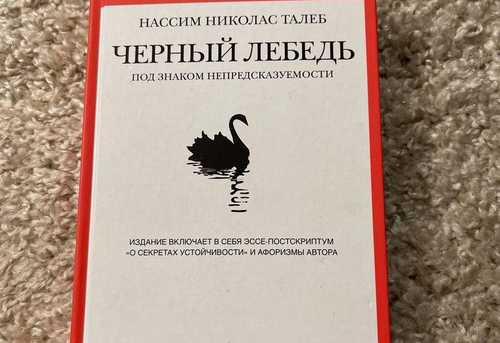 Книга Черный лебедь