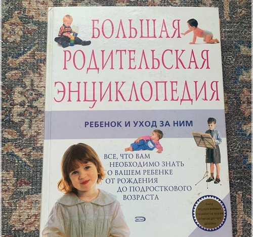 Большая родительская энциклопедия