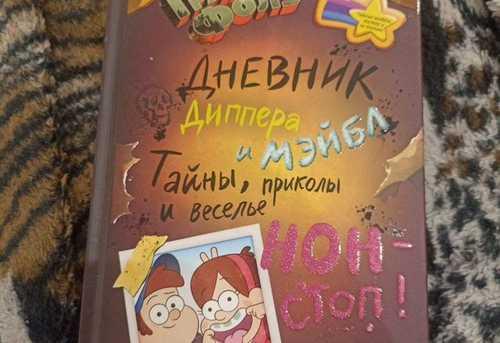 Книга Гравити Фолз , Дневник Диппера и Мейбл