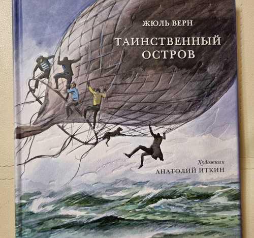 Жюль Верн Таинственный остров Нигма Иткин