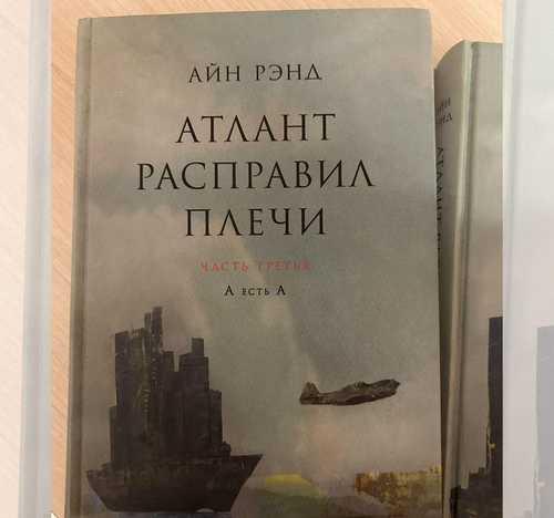 Атлант расправил плечи 3 части