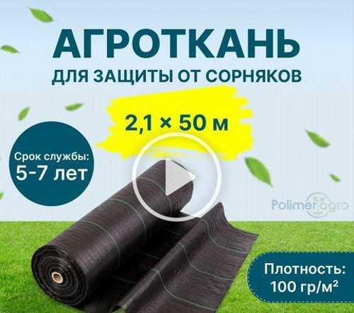 Агротекстиль Агроткань от сорняков 2,1 х 50 m
