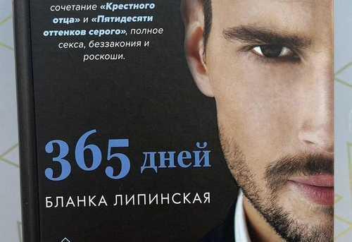 Книга 365 дней Бланка Липинская