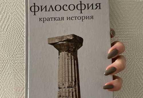Книга Философия краткая история