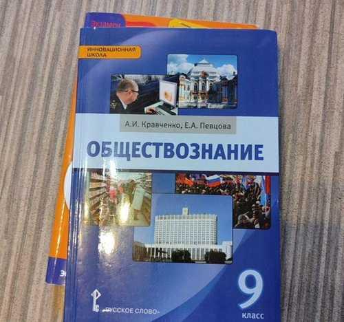 Обществознание. 9 класс Кравченко