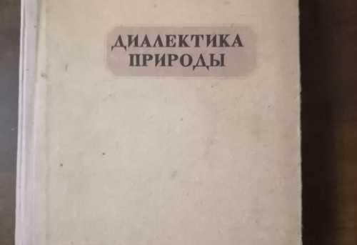 Ф.Энгельс "Диалектика природы" продам