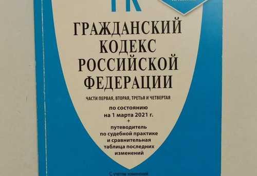 Гражданский кодекс Российской Федерации