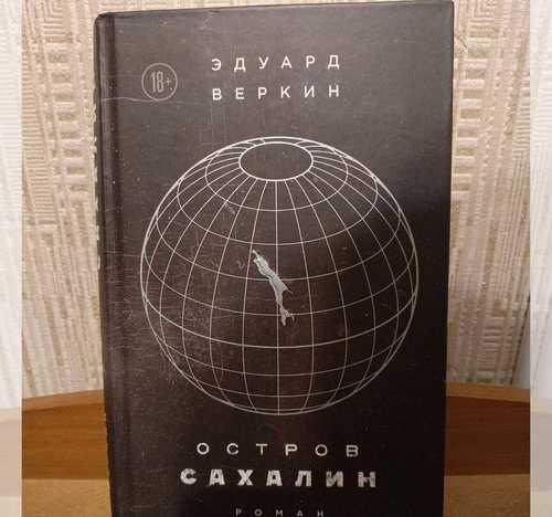 Книга Эдуард Веркин "Остров Сахалин"