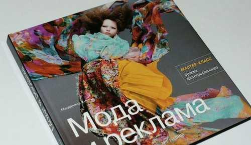 Книга "Мода и реклама" - Магдалена Кини