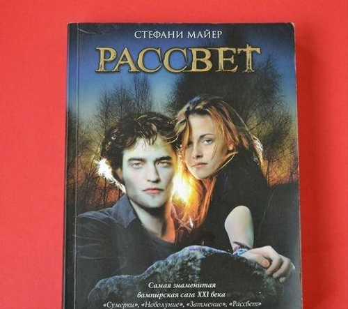 Книга "Рассвет" / Стефани Майер / 2010