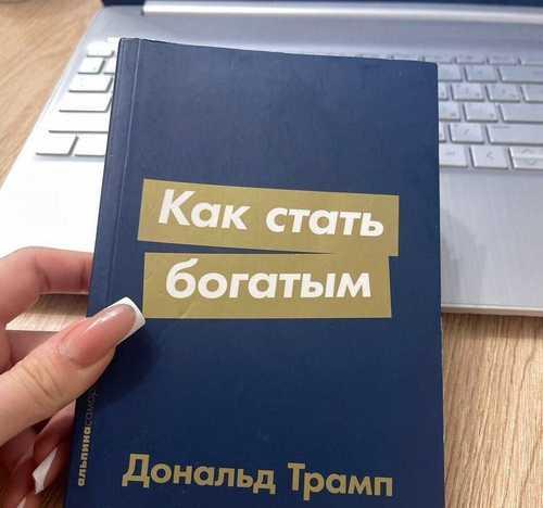 Как стать богатым