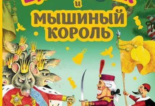 Книга Щелкунчик новая сказки 6+