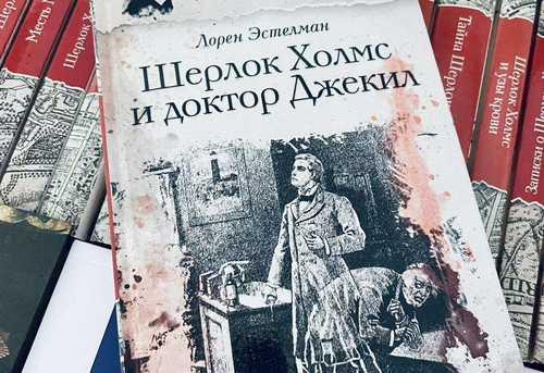 Книги Шерлок Холмс полное собрание 30 книг