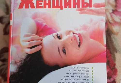 Энциклопедия "Жизнь и Здоровье Женщины"