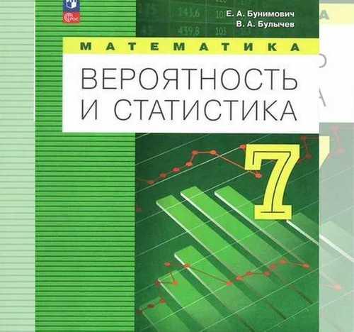 Бунимович Е.А. Вероятность и статистика 7 класс