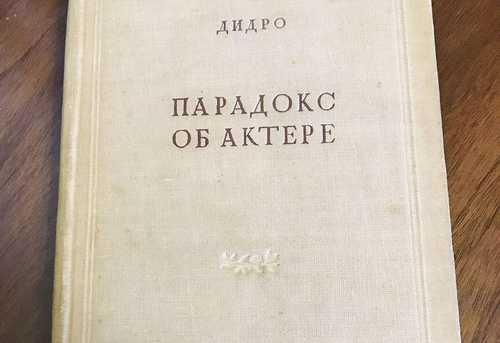 Дидро. Парадокс об актере.1938г илл