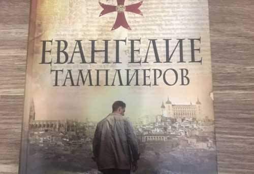 Книга Евангелие тамплиеров