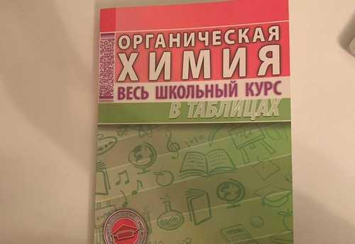 Органическая химия